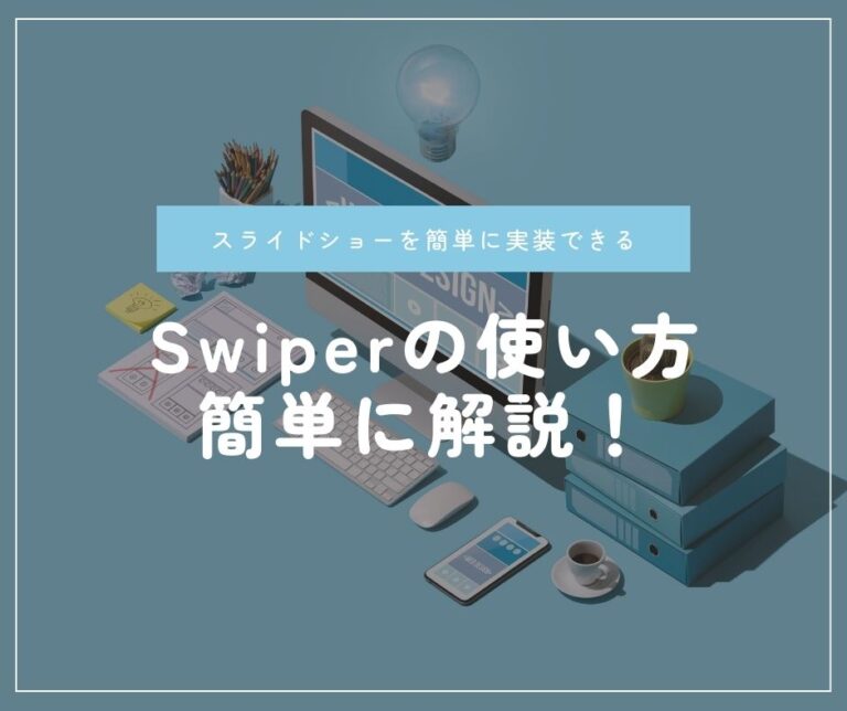 【JavaScript】スライドショーを簡単に実装できるSwiperを解説