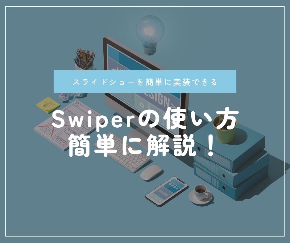 【JavaScript】スライドショーを簡単に実装できるSwiperを解説