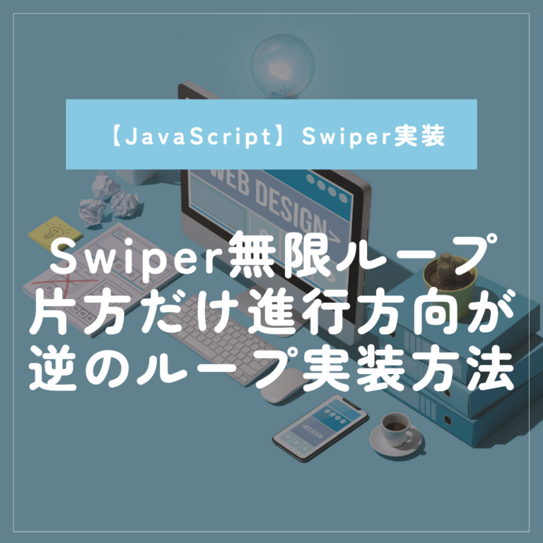 【JavaScript】Swiperで無限ループと片方だけ進行方向が逆のループ実装方法 【JavaScript】Swiperで無限ループと片方だけ進行方向が逆のループ実装方法