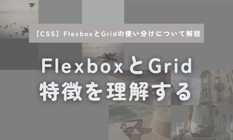 【CSS】FlexboxとGridの使い分けについて解説