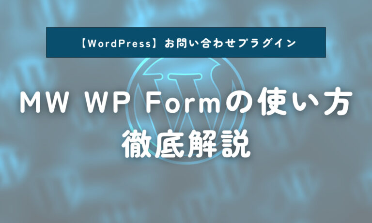 【画像付き解説】MW WP Formの使い方を徹底解説