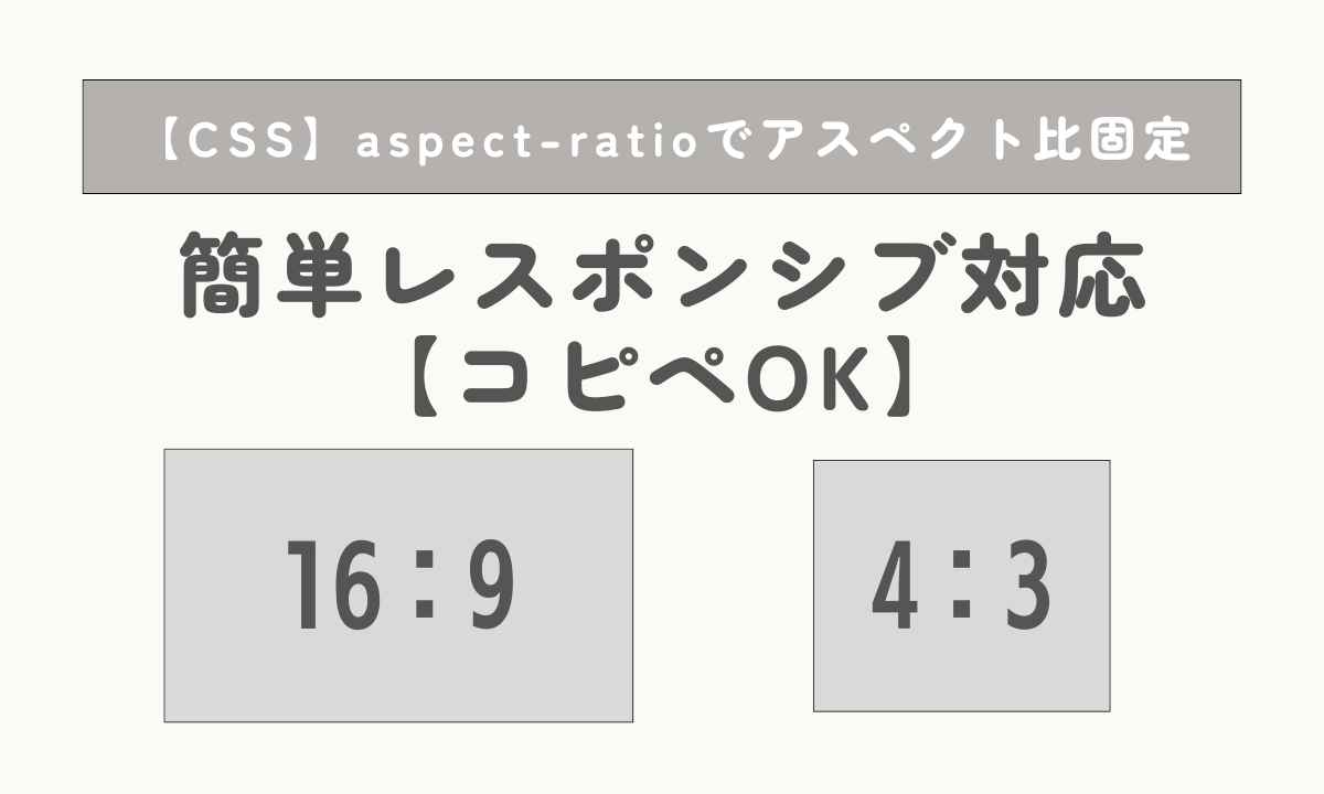 【CSS】aspect-ratioでアスペクト比固定し簡単にレスポンシブ対応する方法