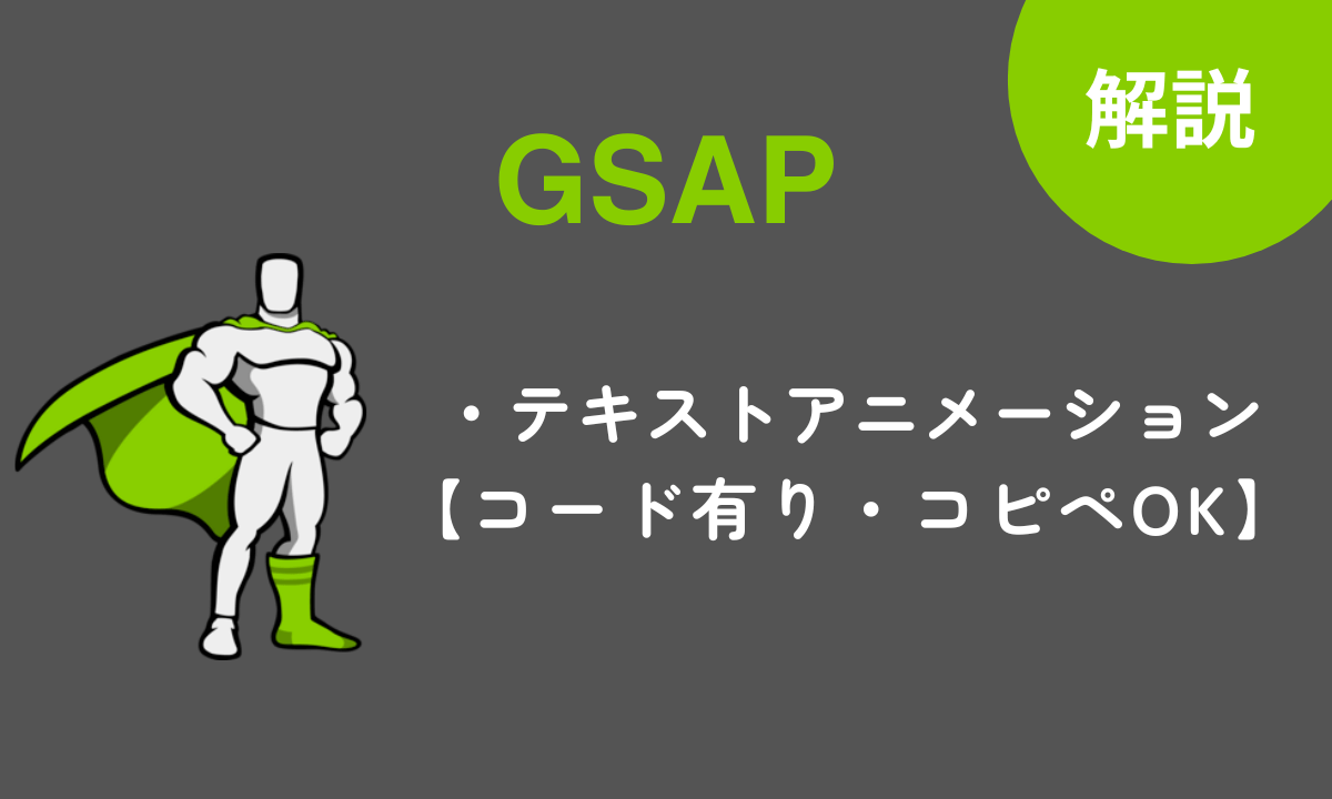 【超入門】GSAPを導入してアニメーション実装を解説