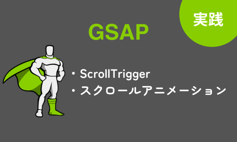 【GSAP】ScrollTriggerでスクロールアニメーションを実装