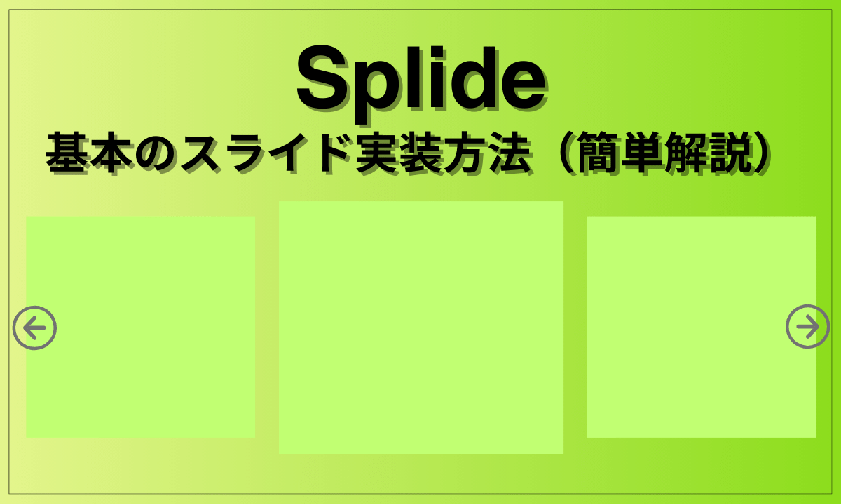 スライドショーを実装できるSplideの基本について解説