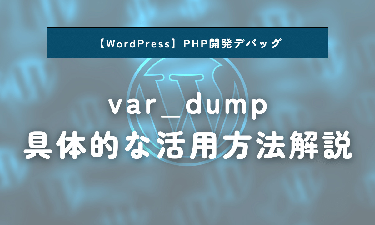 【WordPress】PHPのvar_dumpの具体的な活用方法