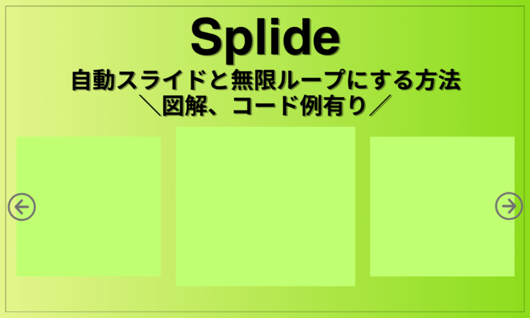 Splideで自動スライドと無限ループにする方法について解説