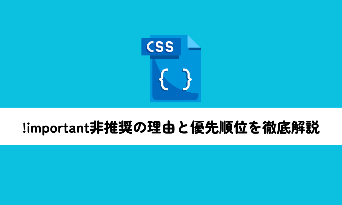 【CSS】important非推奨の理由と優先順位について